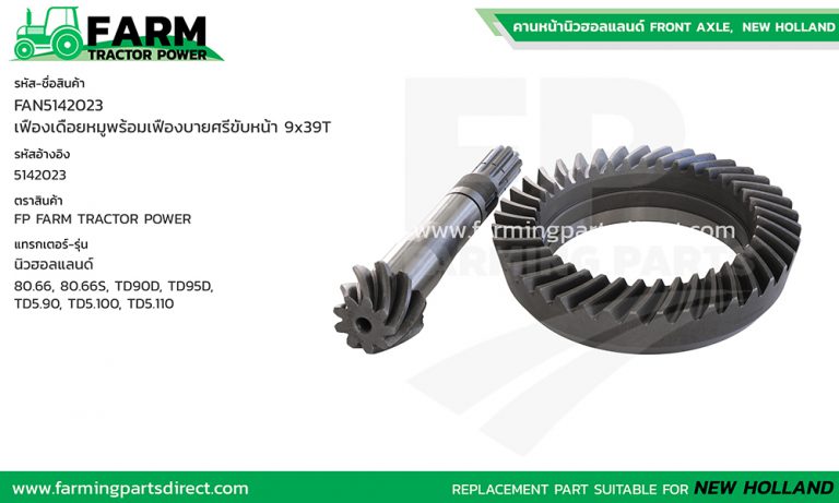 เฟืองเดือยหมูพร้อมเฟืองบายศรีขับหน้า 9x39T นิวฮอลแลนด์ TD90D TD95D