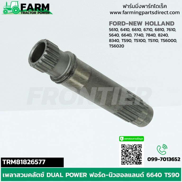 TRM81826577 เพลาสวมคลัตช์ DUAL POWER ฟอร์ด นิวฮอลแลนด์
